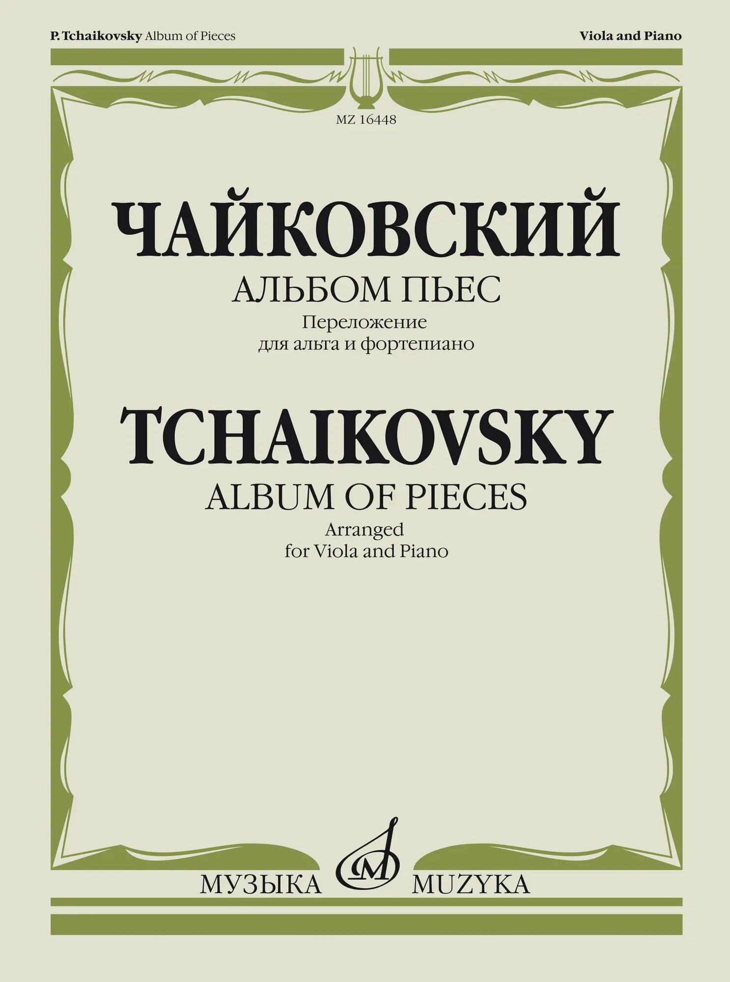 П. Чайковский. Альбом пьес. Переложение для альта и фортепиано. Нотный сборник