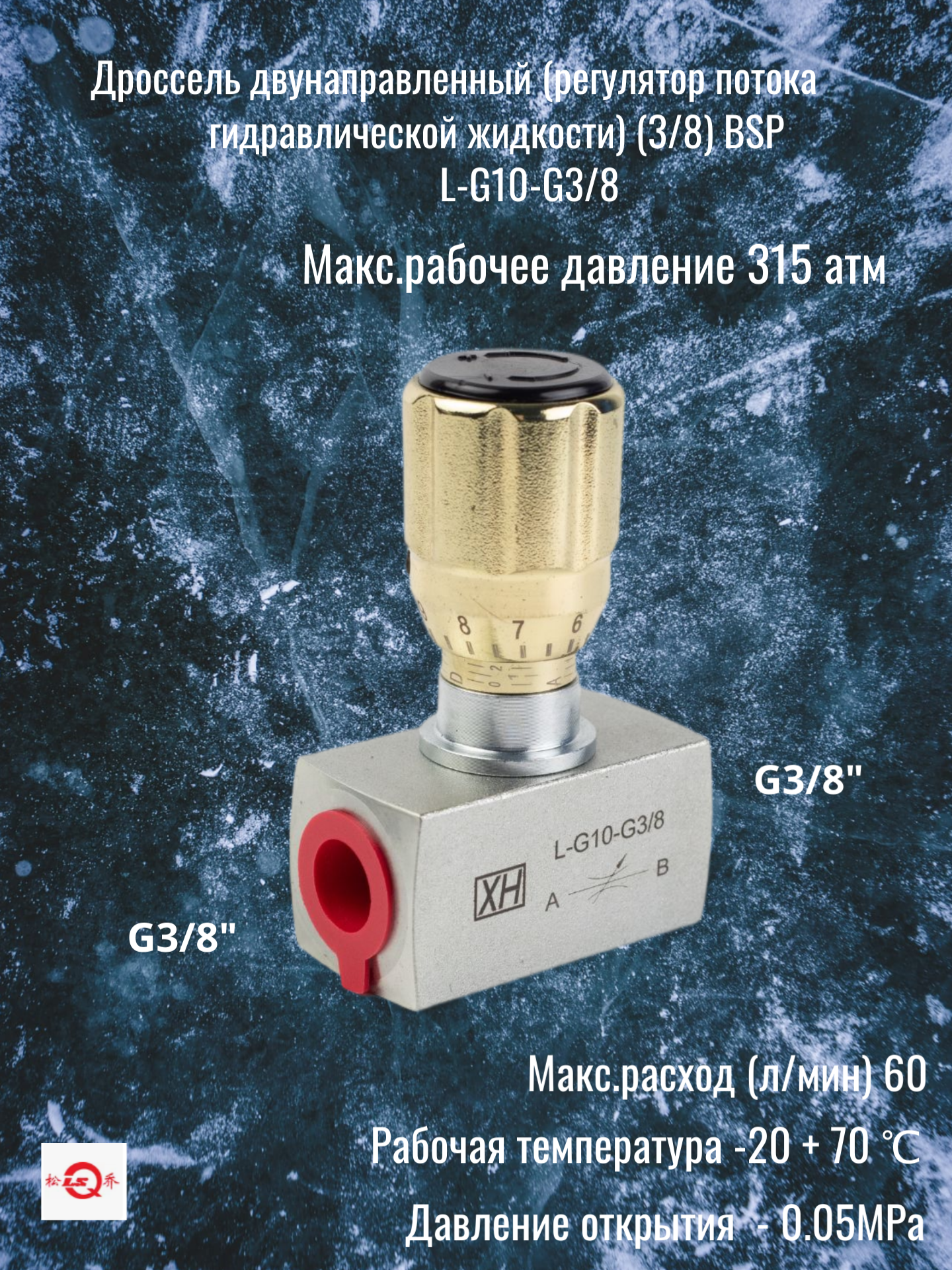 Дроссель (регулятор потока гидравлической жидкости) (3/8) BSP, 315 бар, 60 л/мин, DN 10 мм