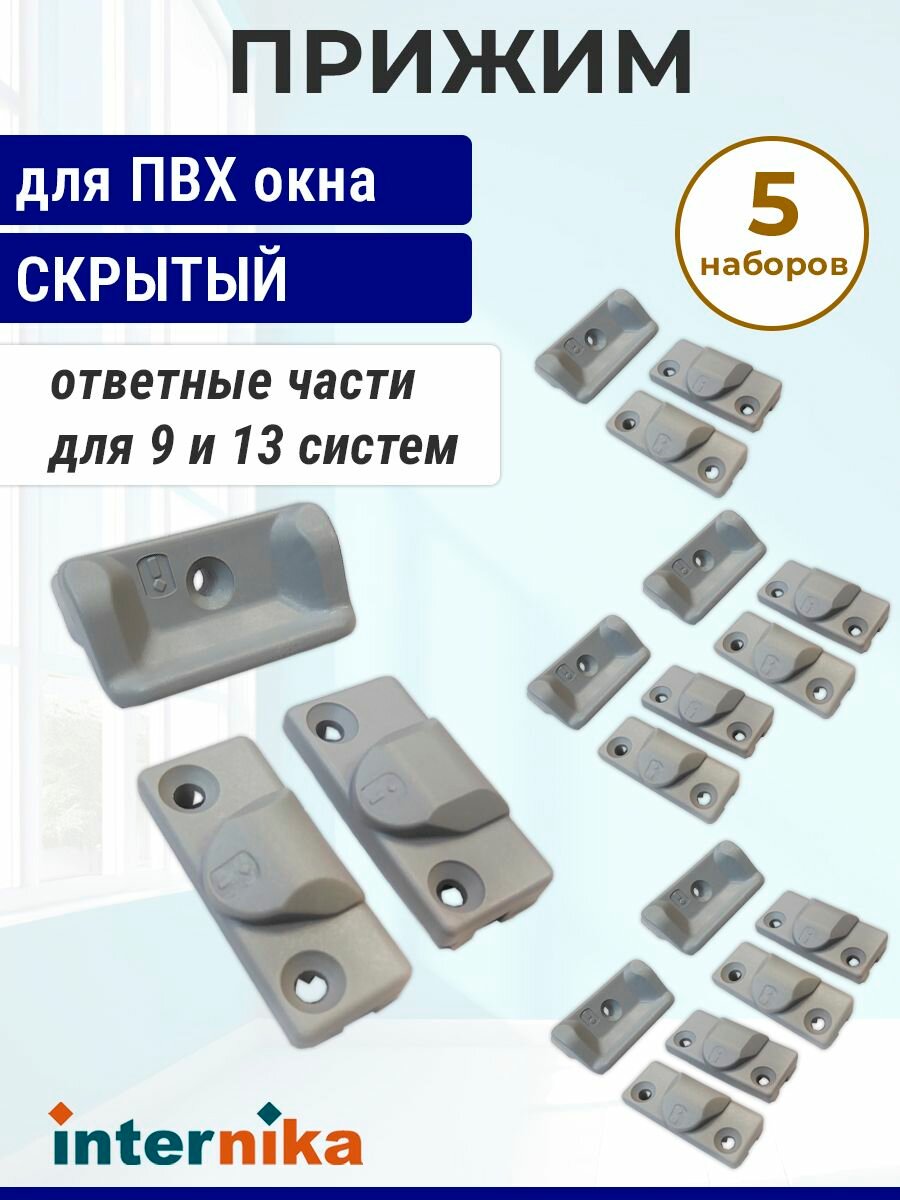 Лот 5 шт: Прижим скрытый Internika для ПВХ окон (набор для 9 и 13 системы)