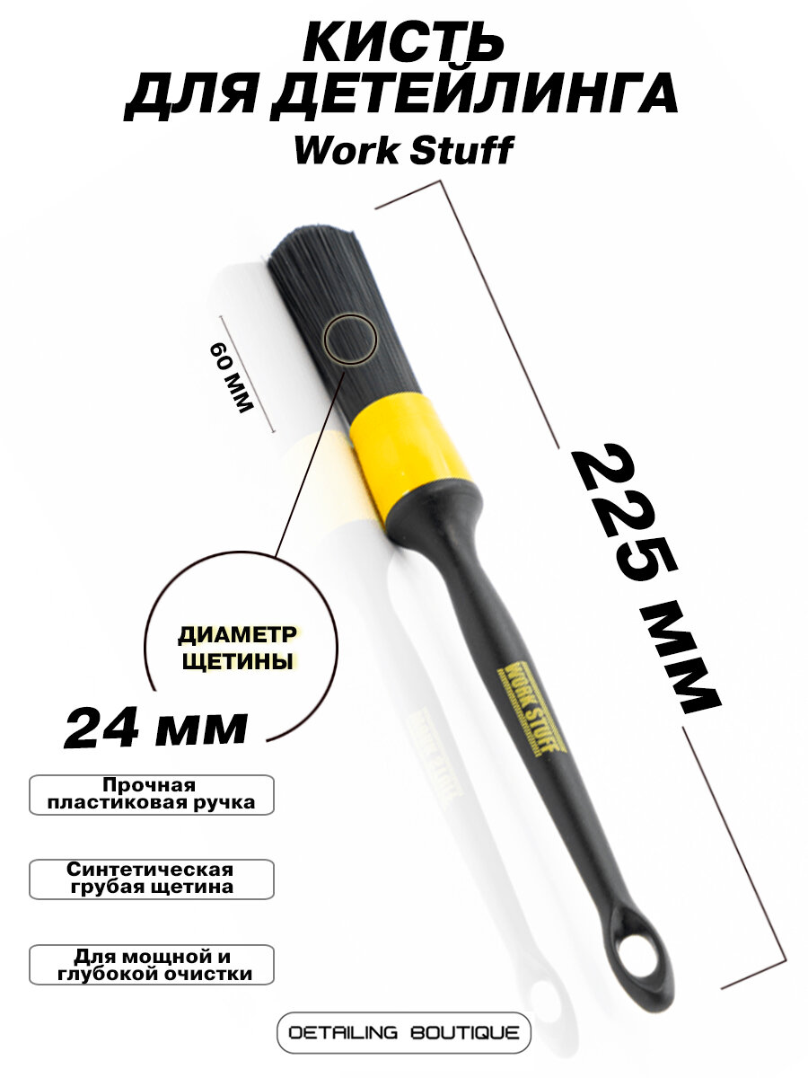 Кисть для детейлинга Work Stuff Black Stiff, 24мм, грубая щетина