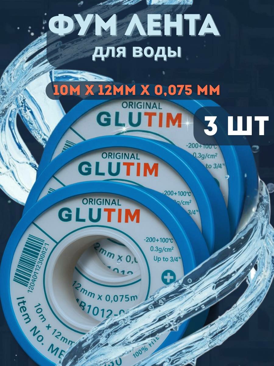 Фум лента сантехническая 10м*12мм*0,075 мм, 3 шт