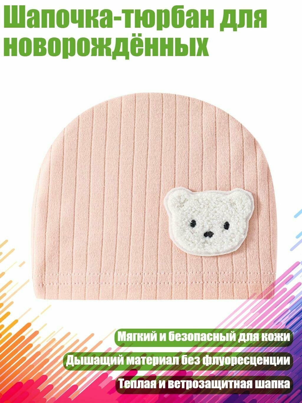 Шапочка-тюрбан для новорождённых, розовый медведь