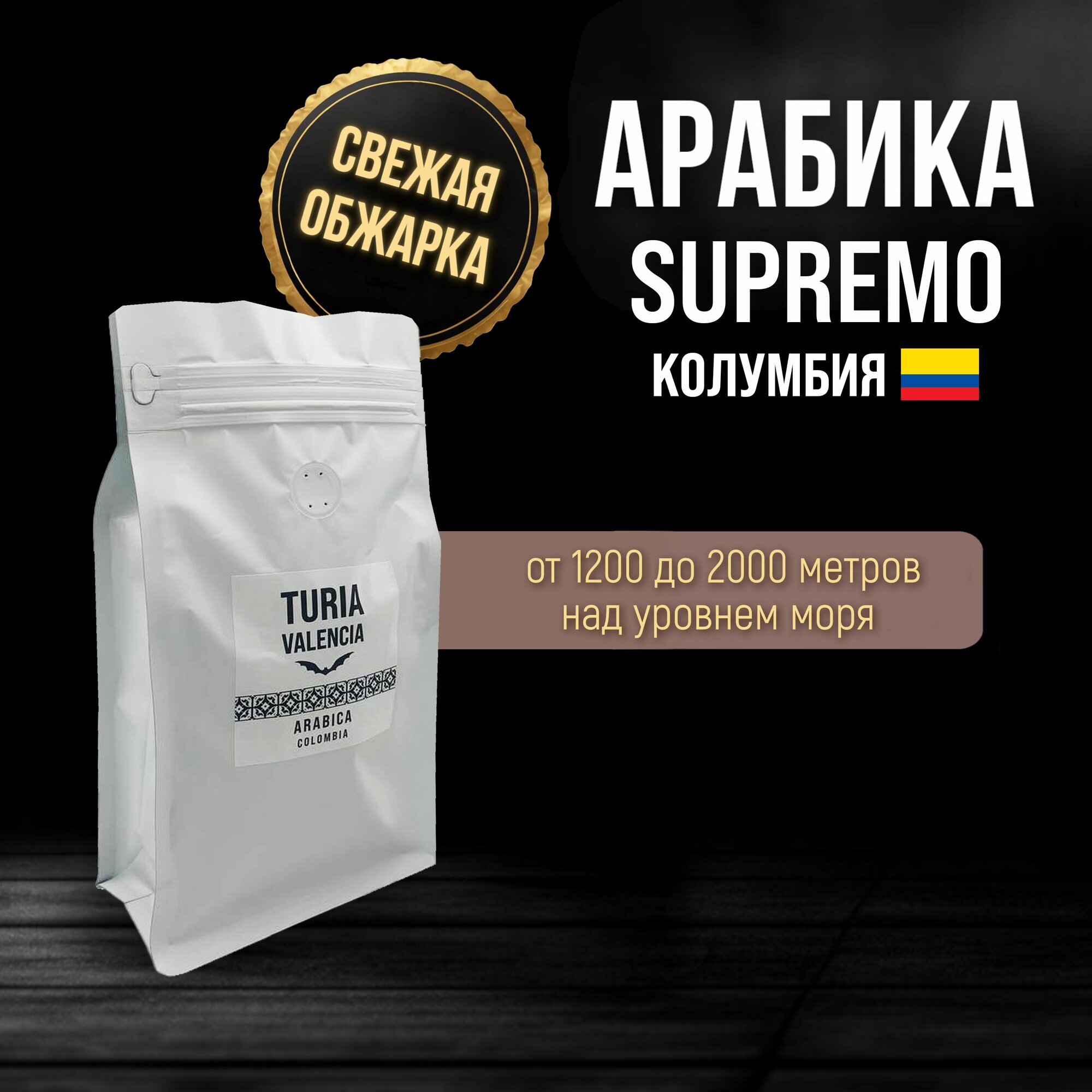 Колумбия SUPREMO 333гр. Кофе в зернах. Свежая обжарка. Кофе турия.