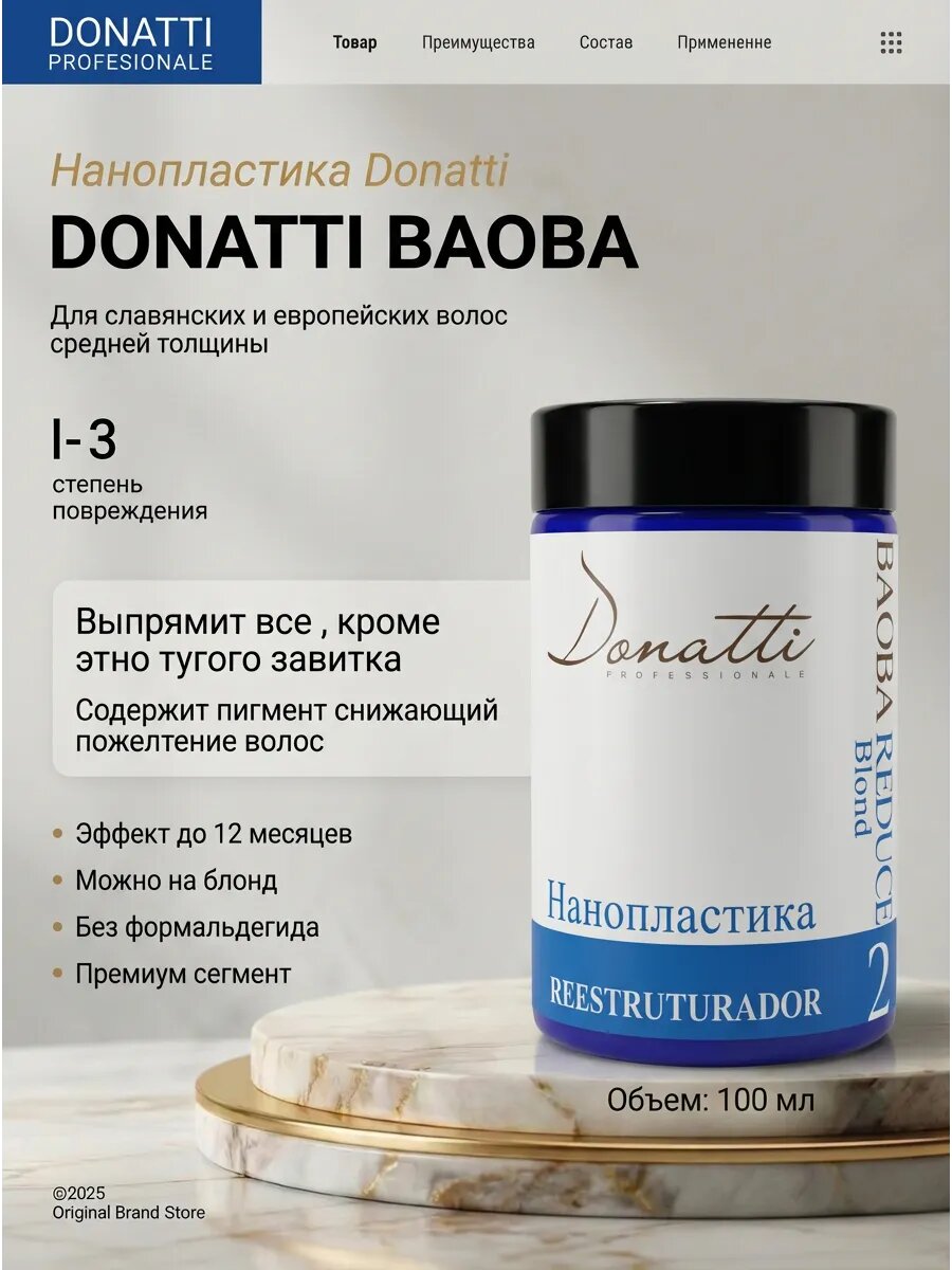 DONATTI BAOBA нанопластика с пигментом
