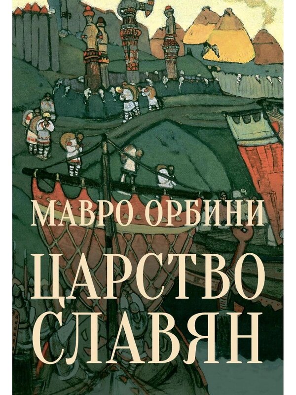 Царство Славян. Факты великой истории (Орбини М.)