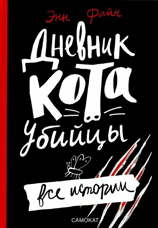 Дневник кота-убийцы. Все истории (Файн Э.)