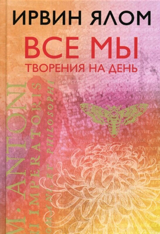 Все мы творения на день (Ялом И.)