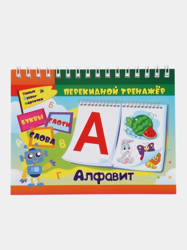 Алфавитный перекидной тренажер: Буквы, слоги, слова. 2 блока по 16 карточек