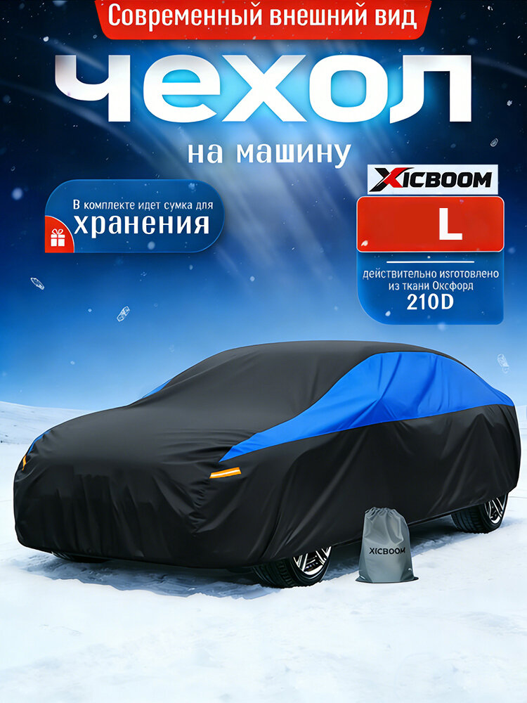 Чехол на авто L 465×180×145 см — тент от солнца, снега и дождя, с ремнями и светоотражающими полосами для седанов