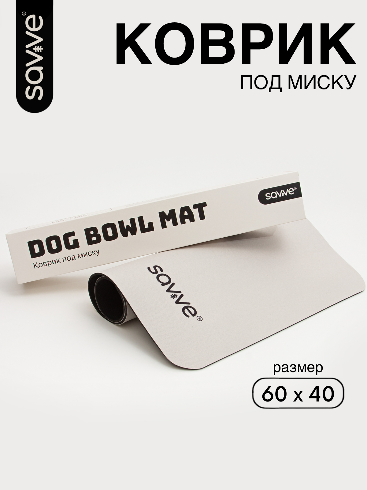 Коврик под миску для собак SAVVE DOG BOWL MAT, 60х40см, бежевый