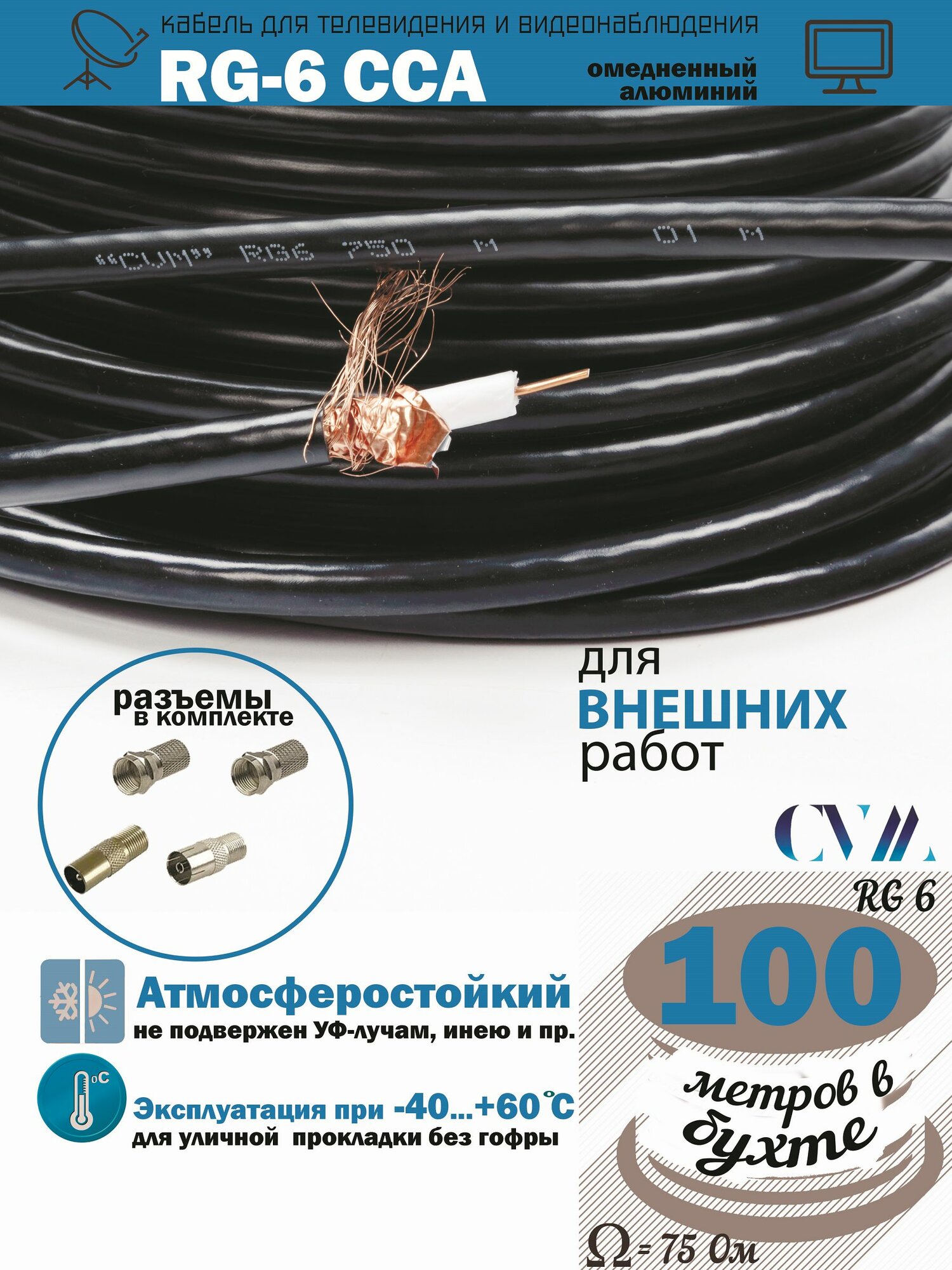 Коаксиальный уличный RG-6CCA черный, антенный, телевизионный кабель CVM 75 Ом для передачи видеосигнала 100м