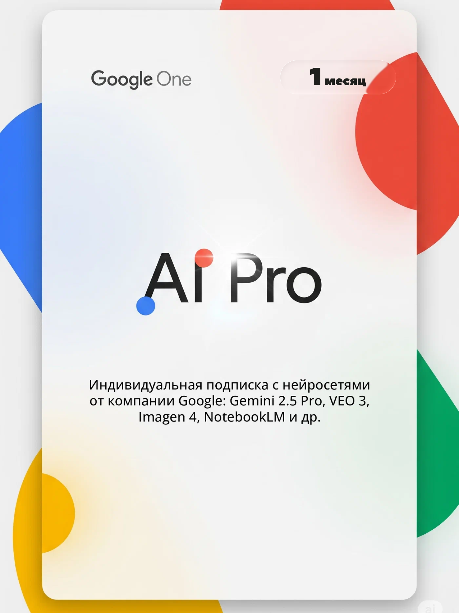 Google AI Pro Подписка на 1 месяц - Google One AI Pro + Gemini Pro + Nano Banana + VEO 3 | готовый аккаунт