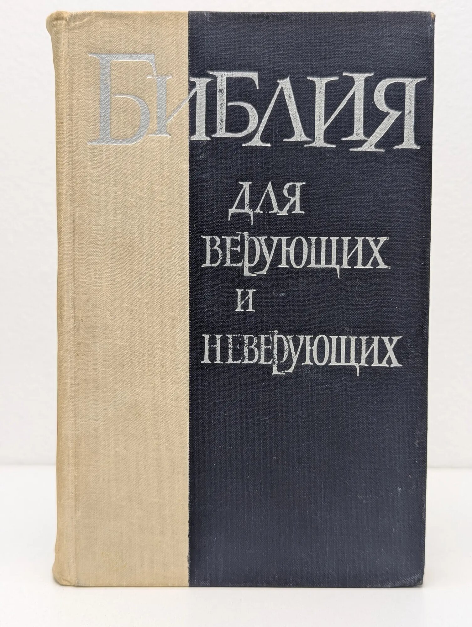 Библия для верующих и неверующих Ярославский Емельян Михайлович 1965