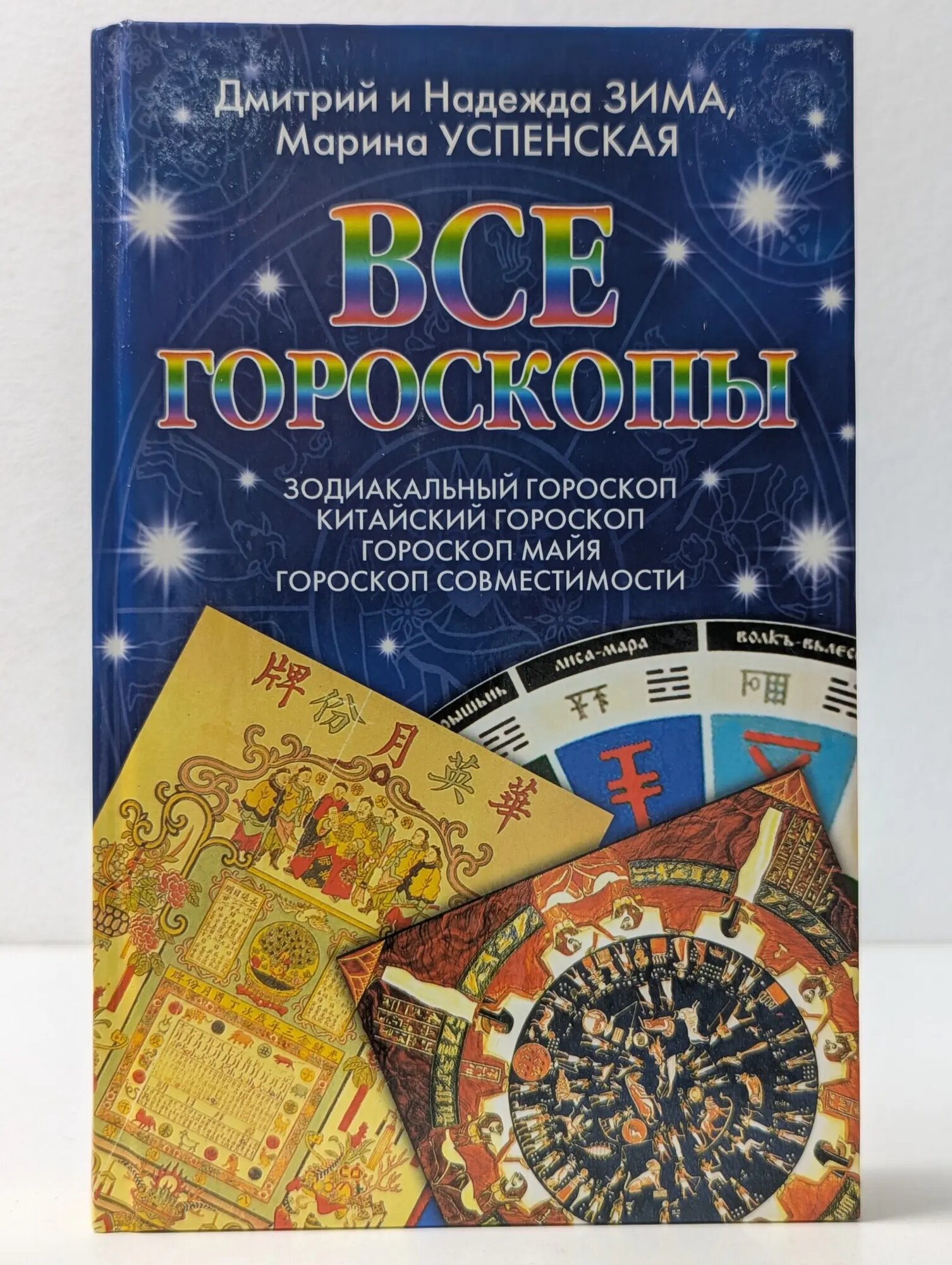 Все гороскопы. Зодиакальный гороскоп. Китайский гороскоп. Гороскоп майя. Гороскоп совместимости Зима Дмитрий, Зима Надежда, Успенская Марина 2011