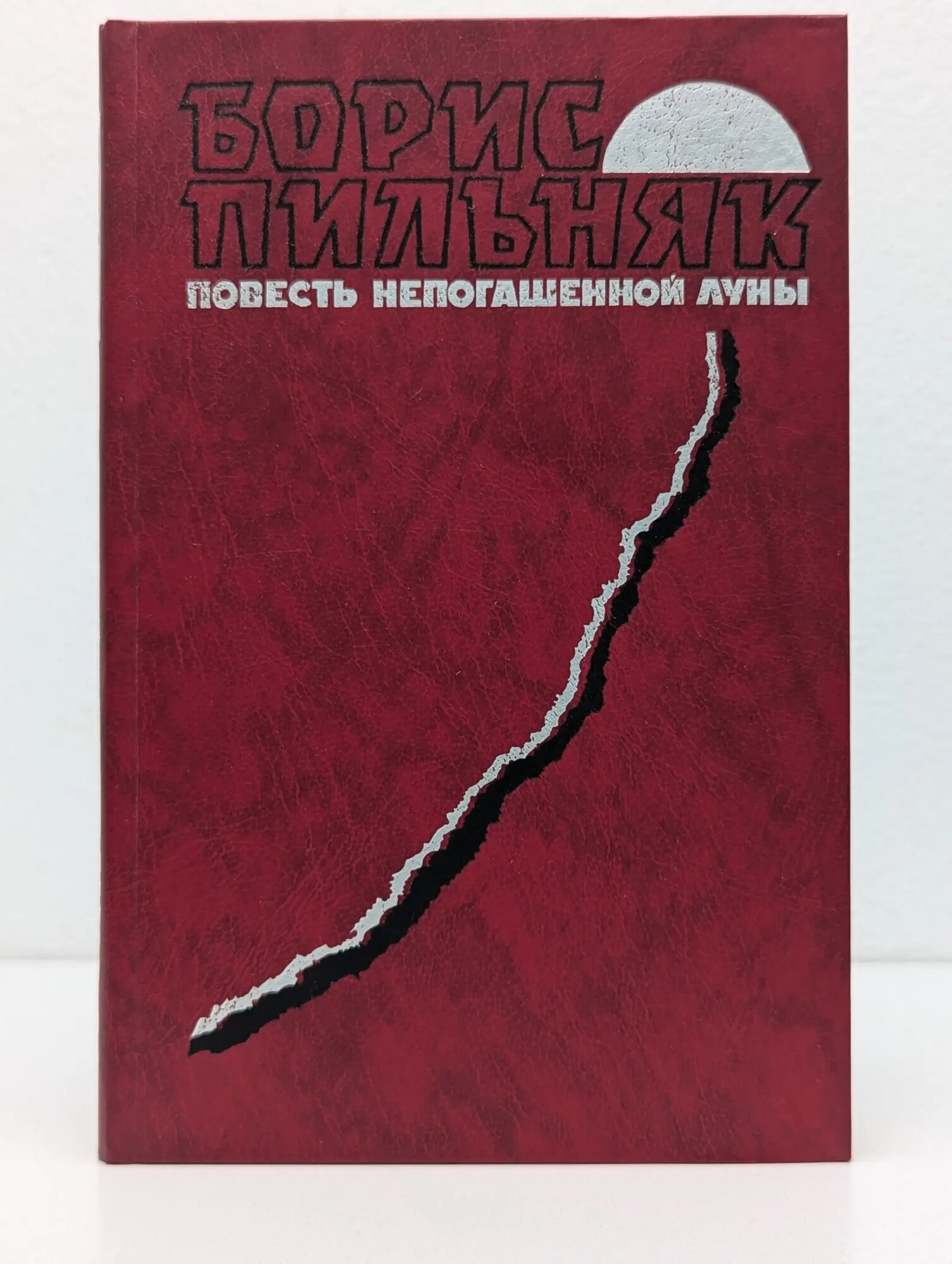 Популярная библиотека. Повесть непогашенной луны Пильняк Борис Андреевич 1989