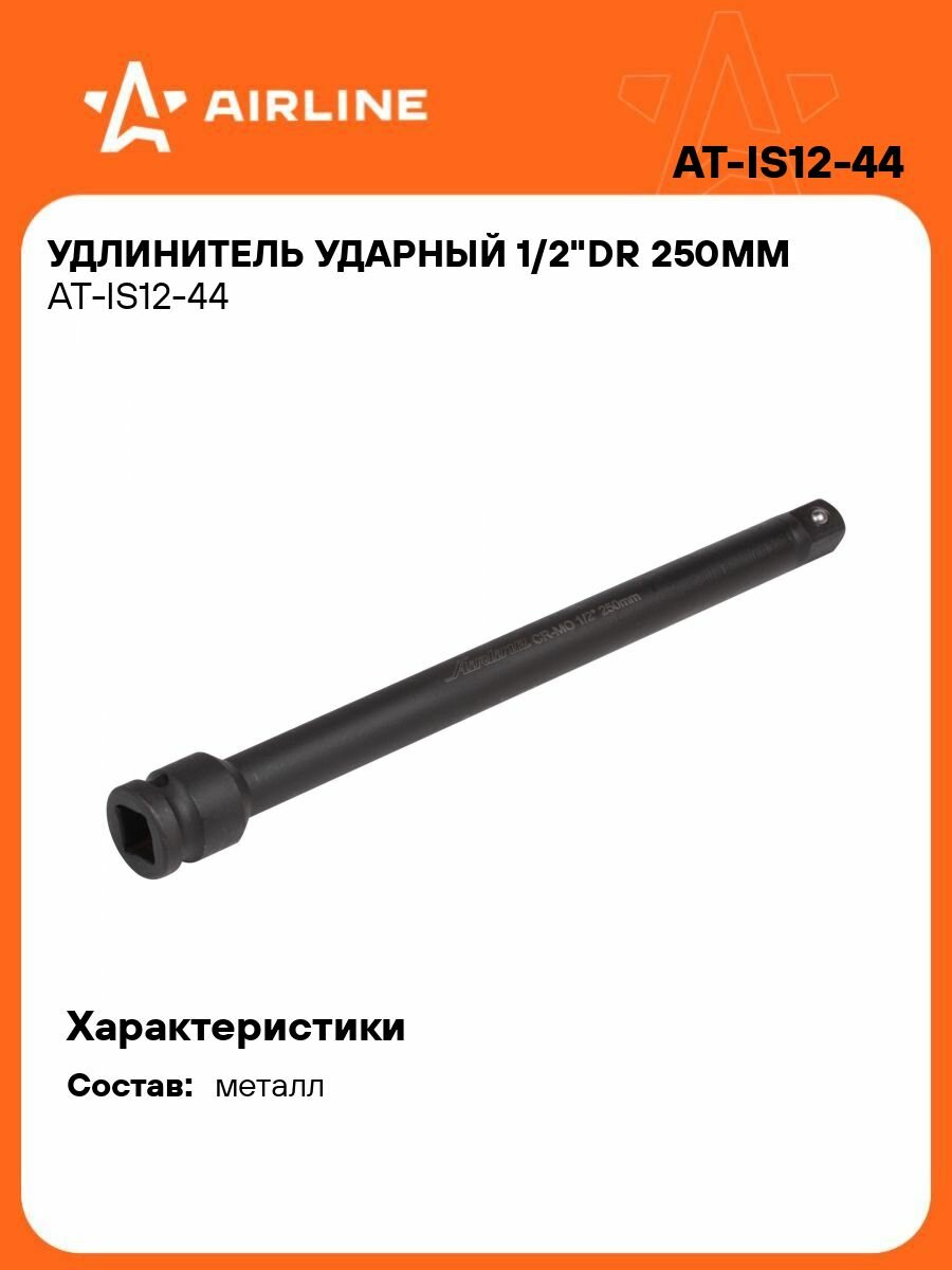 Удлинитель 2 шт ударный 1/2"DR 250мм, для серьезных ремонтов, строительства, промышленного использования AIRLINE AT-IS12-44