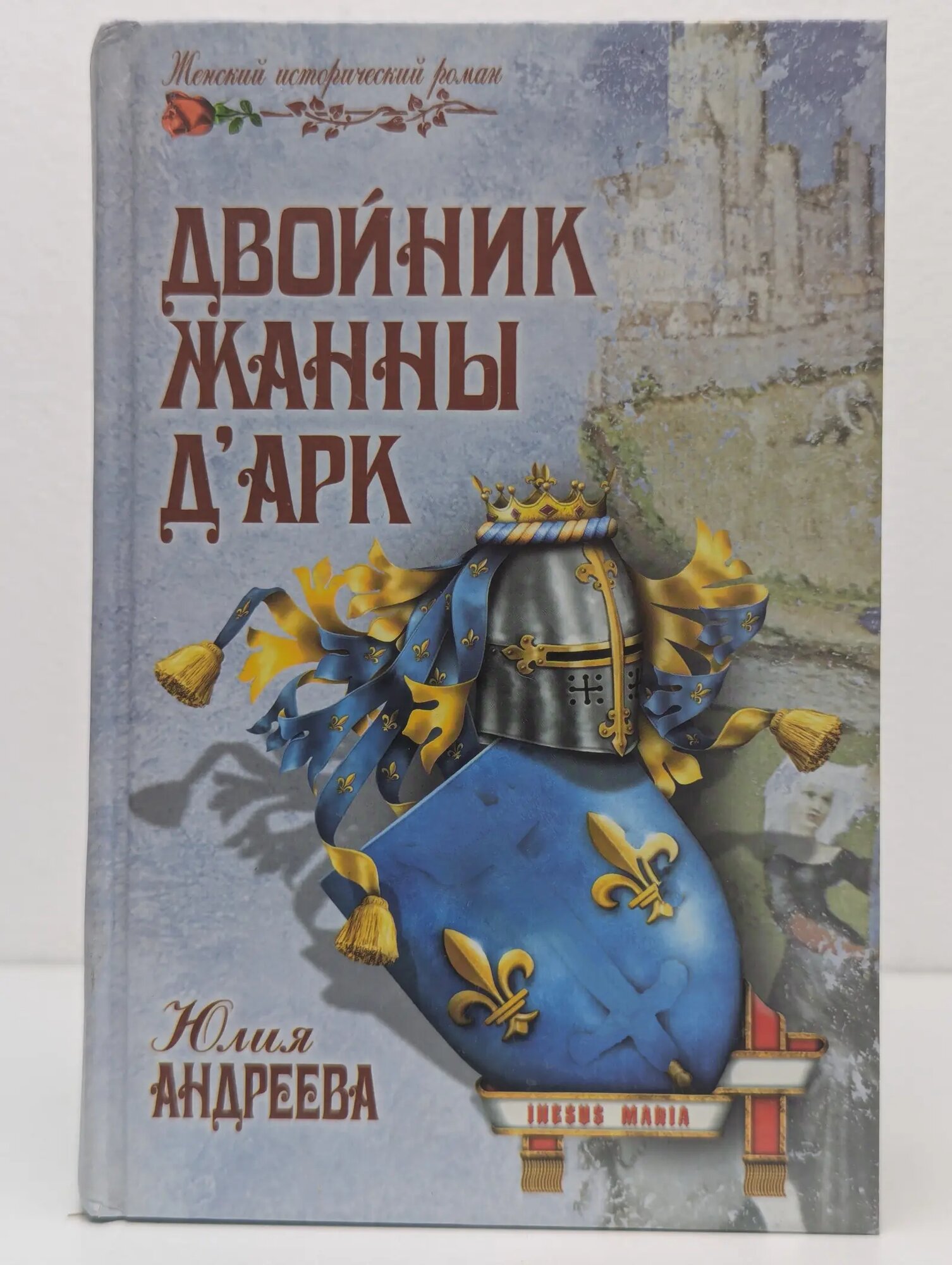 Женский исторический роман. Двойник Жанны д'Арк Андреева Юлия Игоревна 2013