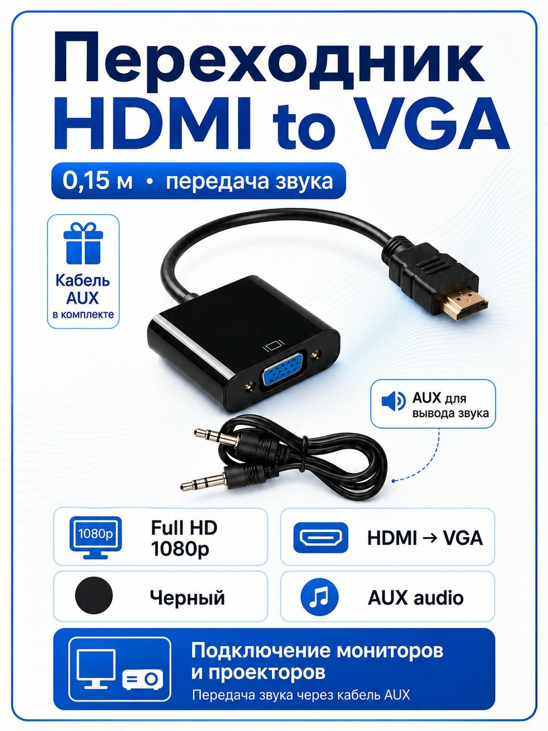 Кабель переходник HDMI to VGA, 0,15 м с передачей звука Черный Кабель AUX в комплекте