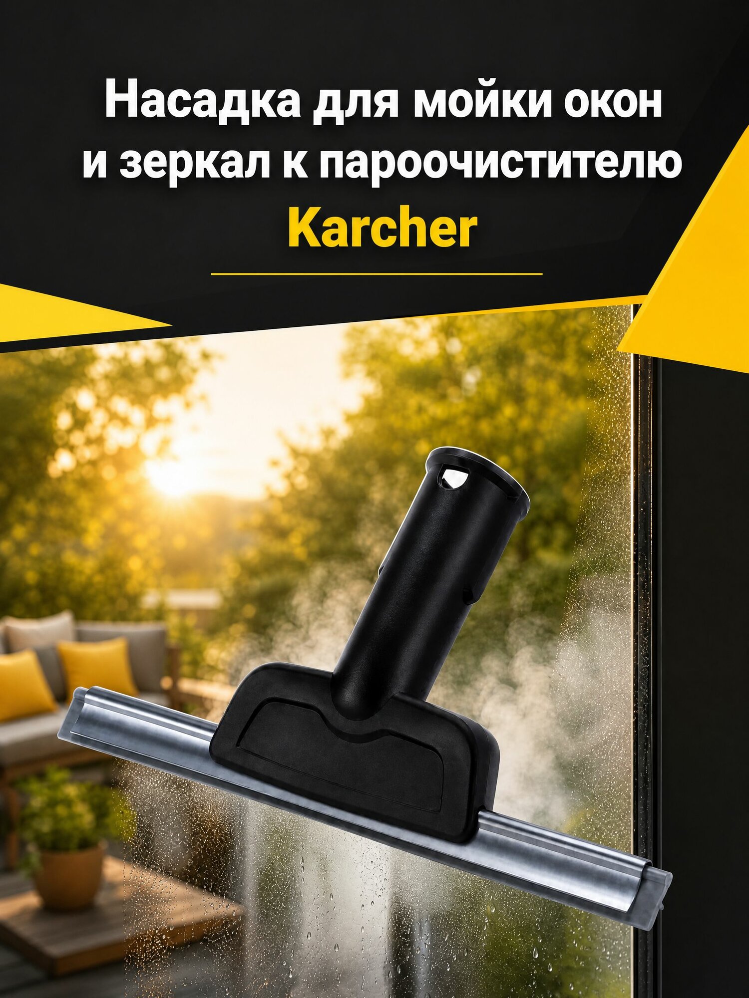 Насадка для мойки окон и зеркал к пароочистителю Karcher SC