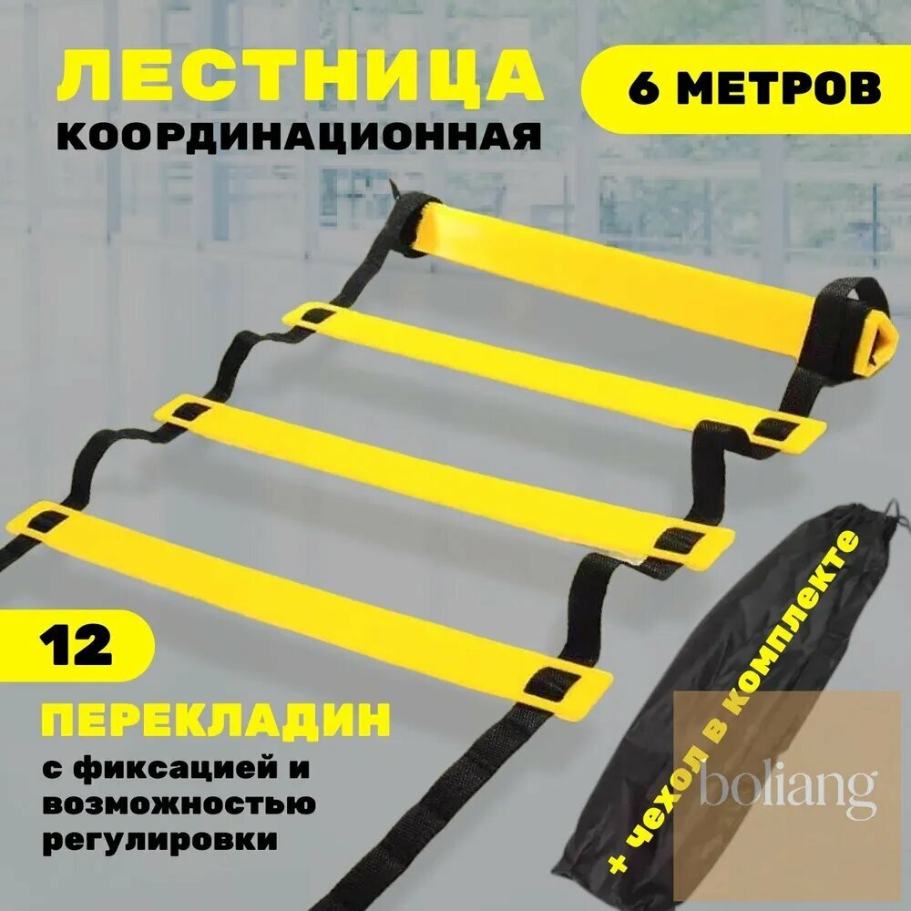 Координационная лестница 6 м с фиксацией 12 перекладин, спортивная лесенка с 12 фиксируемыми ступенями-BCS