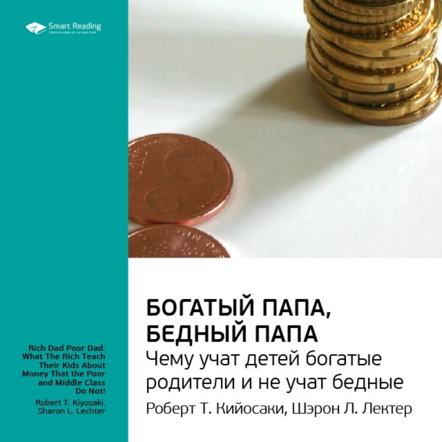 Ключевые идеи книги: Богатый папа, бедный папа. Чему учат детей богатые родители и не учат бедные. Роберт Кийосаки, Шэрон Лектер [Аудиокнига]