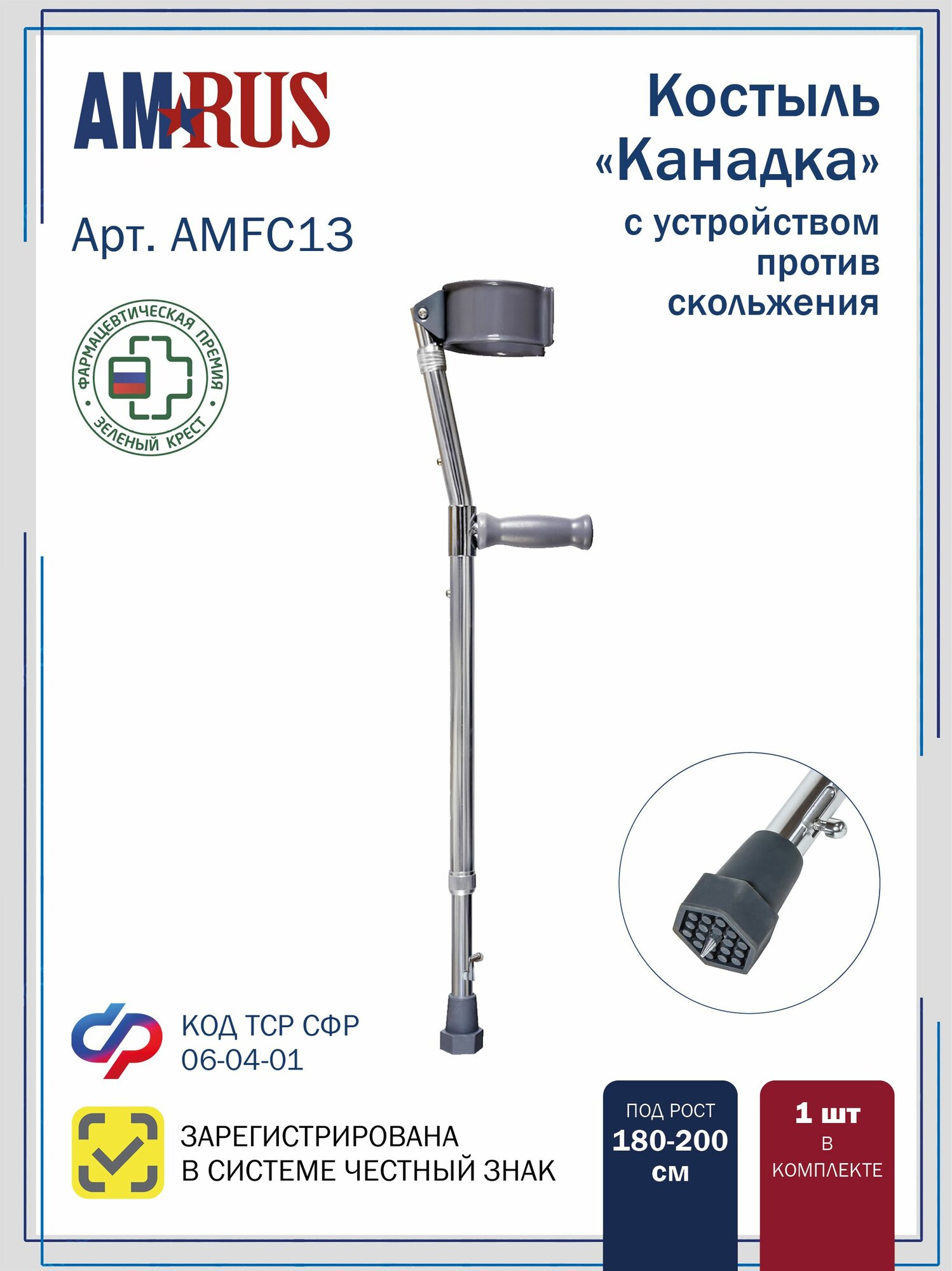 Костыль Amrus AMFC13 Канадка с опорой под локоть, с УПС (под рост 180-200 см)