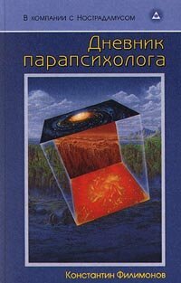 Дневник парапсихолога