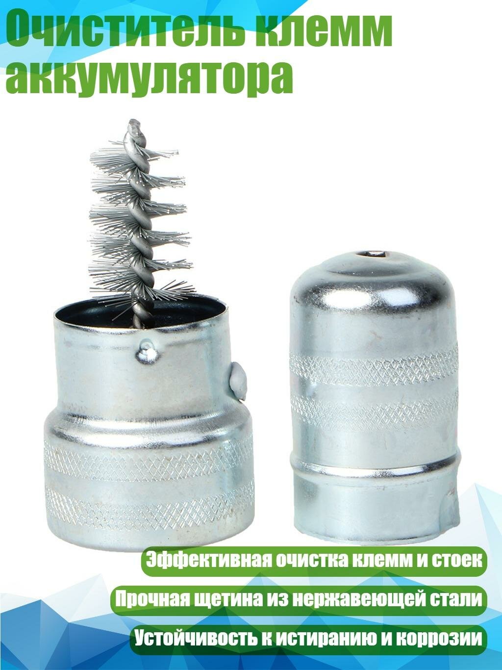 Очиститель клемм аккумулятора