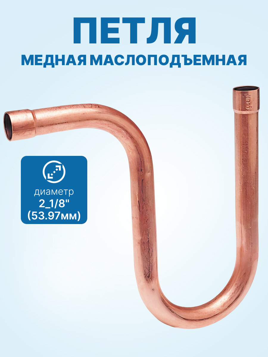 Петля медная 2 1/8" (маслоподъемная)