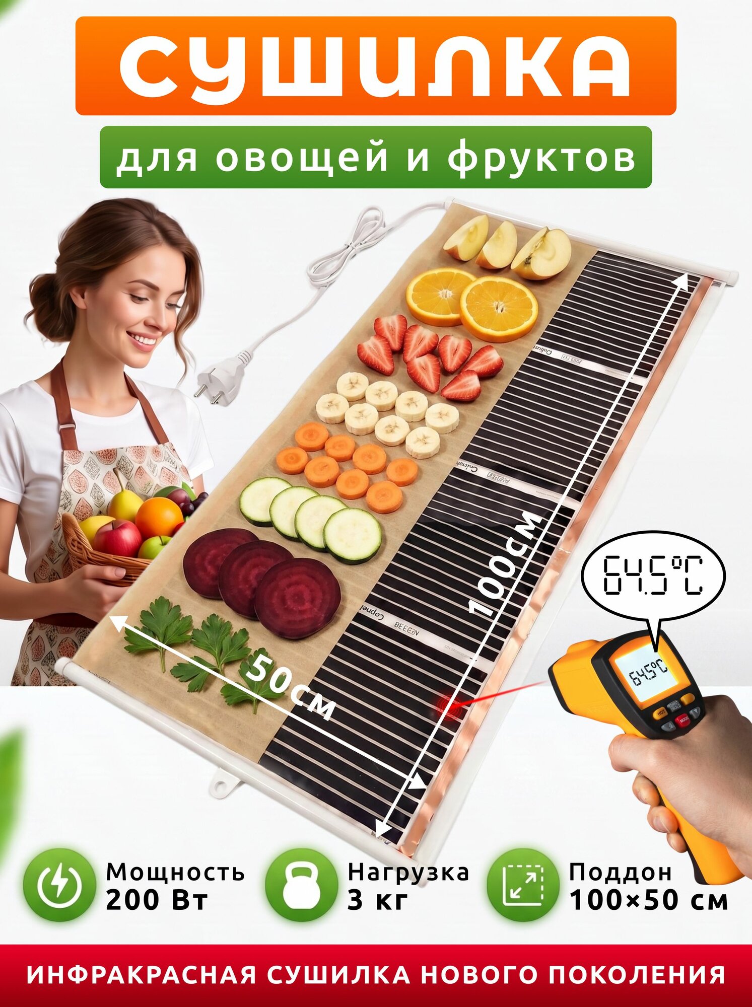 Сушилка для фруктов и овощей 100х50см, 200вт сушигруши