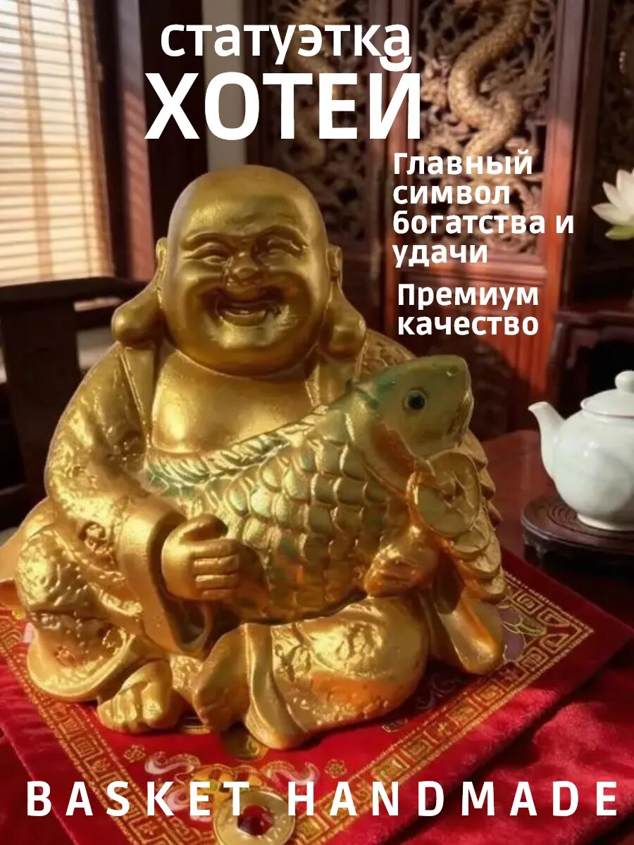 Статуэтка Хотей с рыбой фигурка фен шуй для дома и офиса