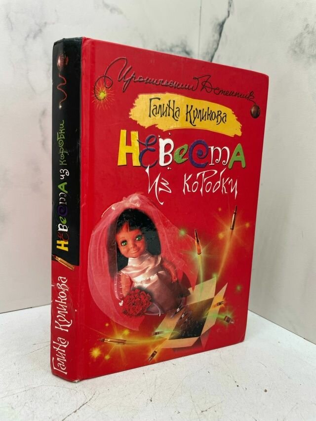 Невеста из коробки