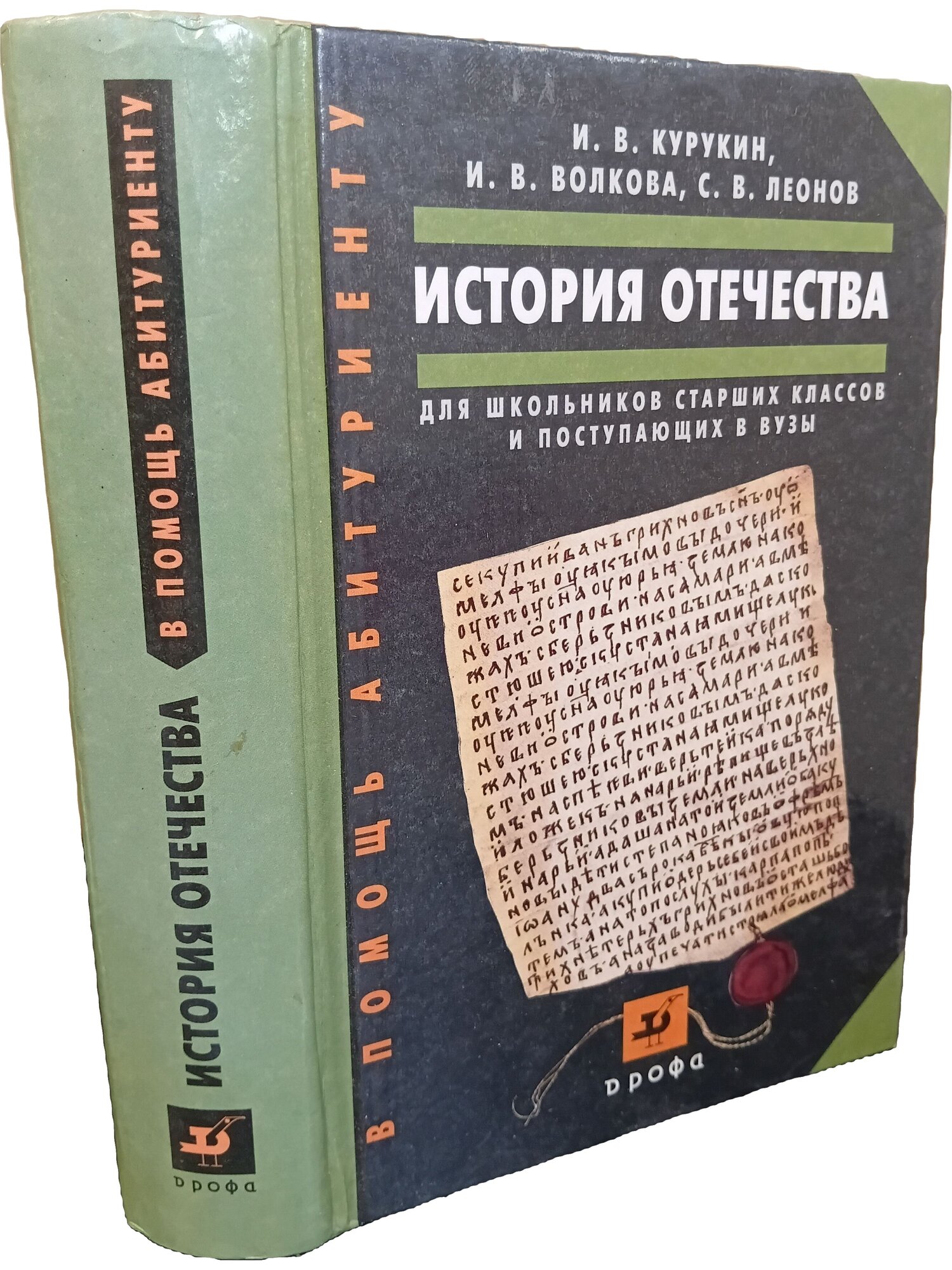 История Отечества: Пособие для школьников старших классов и поступающих в вузы. 2003. Твердый переплет. 736 стр