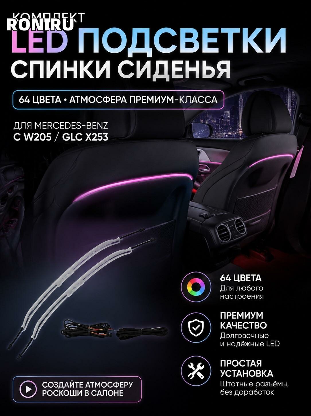 Комплект светодиодной подсветки спинки сиденья 64 цвета для Benz C W205 GLC X253 — LED набор для салона автомобиля