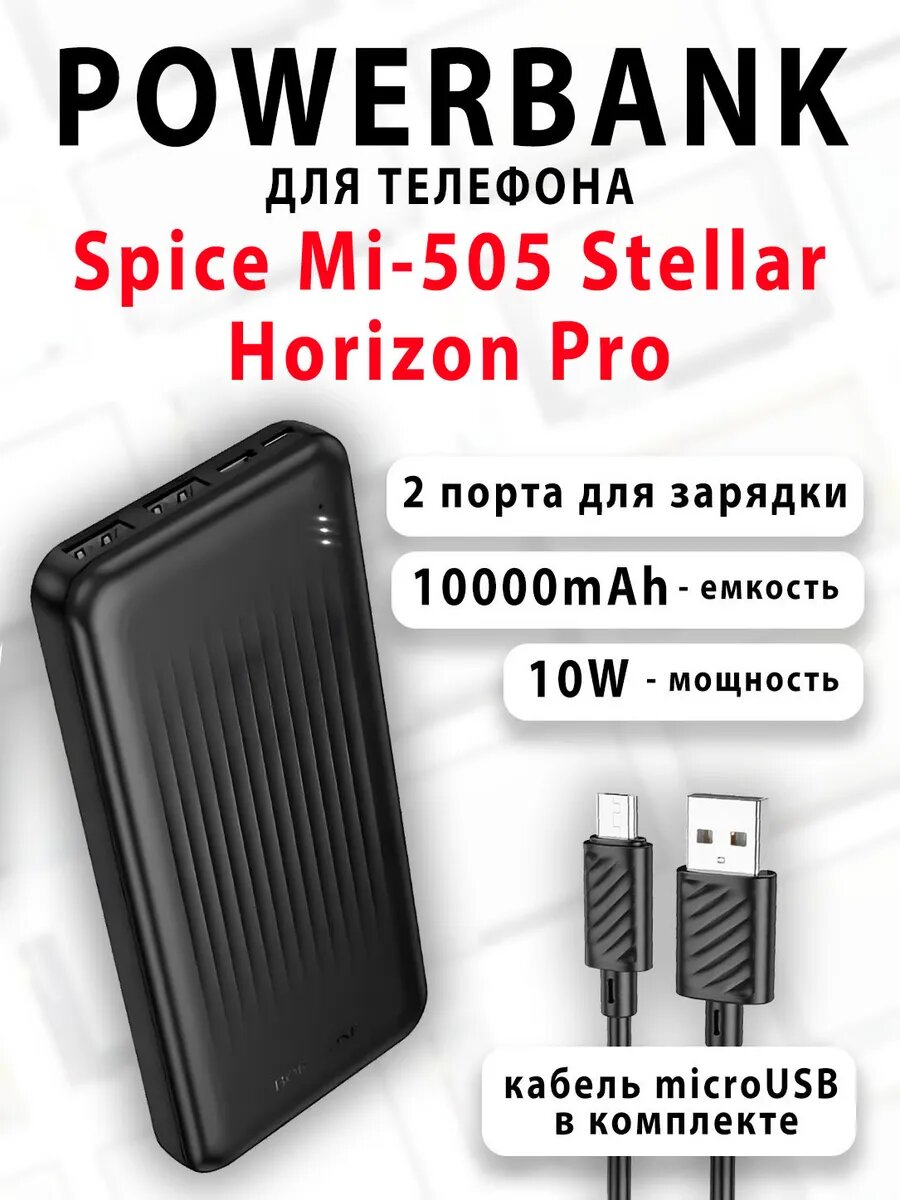 Повербанк для телефона Spice Mi-505 Stellar Horizon Pro