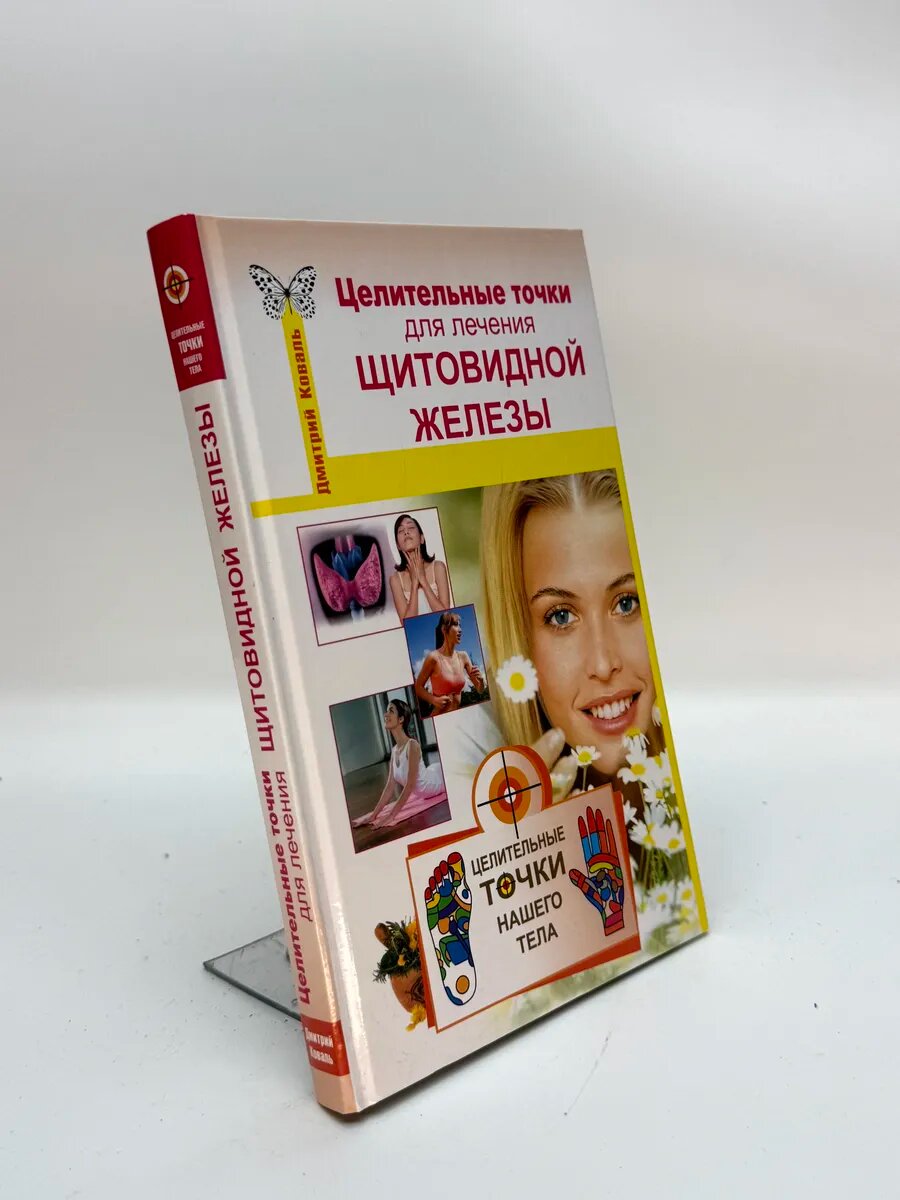 Дмитрий Коваль. Целительные точки для лечения щитовидной жел