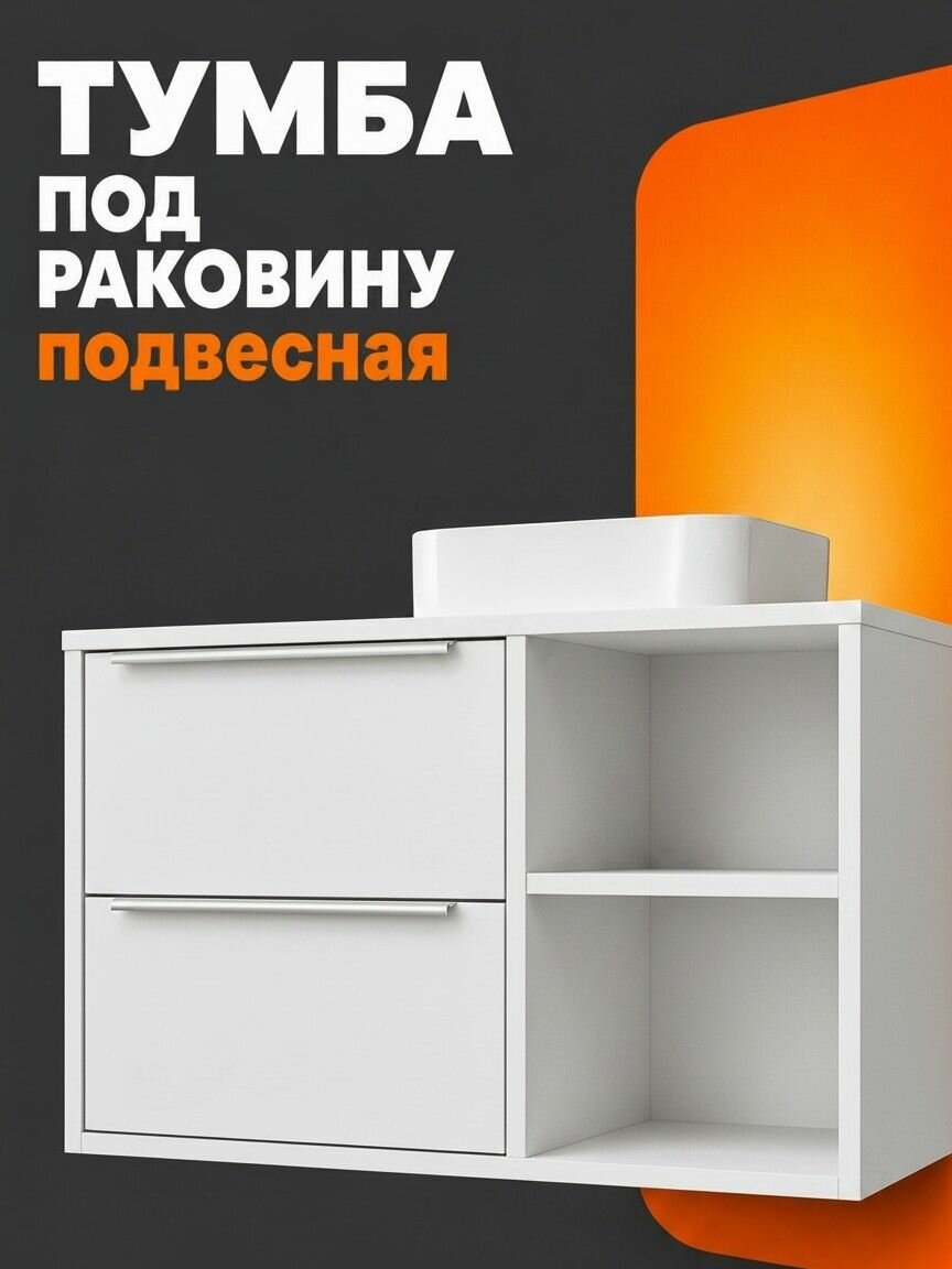 Тумба под раковину подвесная, 102х63х47,5 см, белый