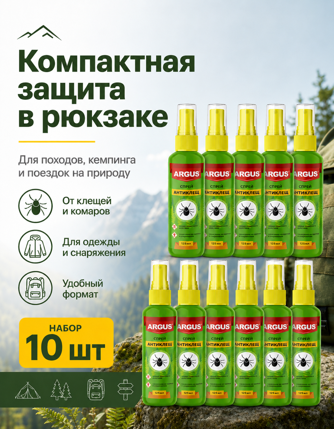 Репеллент от клещей ARGUS для одежды и снаряжения 10 шт