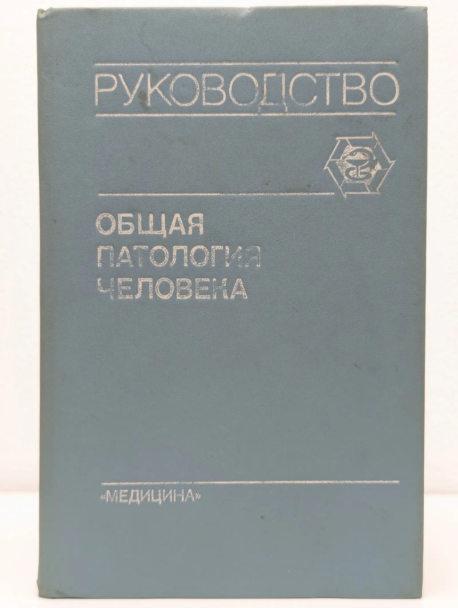 Общая патология человека: Руководство для врачей Сборник 1990