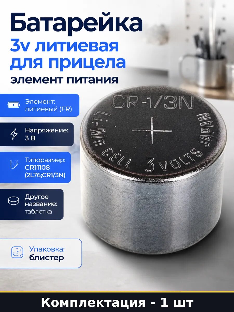 Батарейка 3v литиевая для прицела элемент питания 1 шт