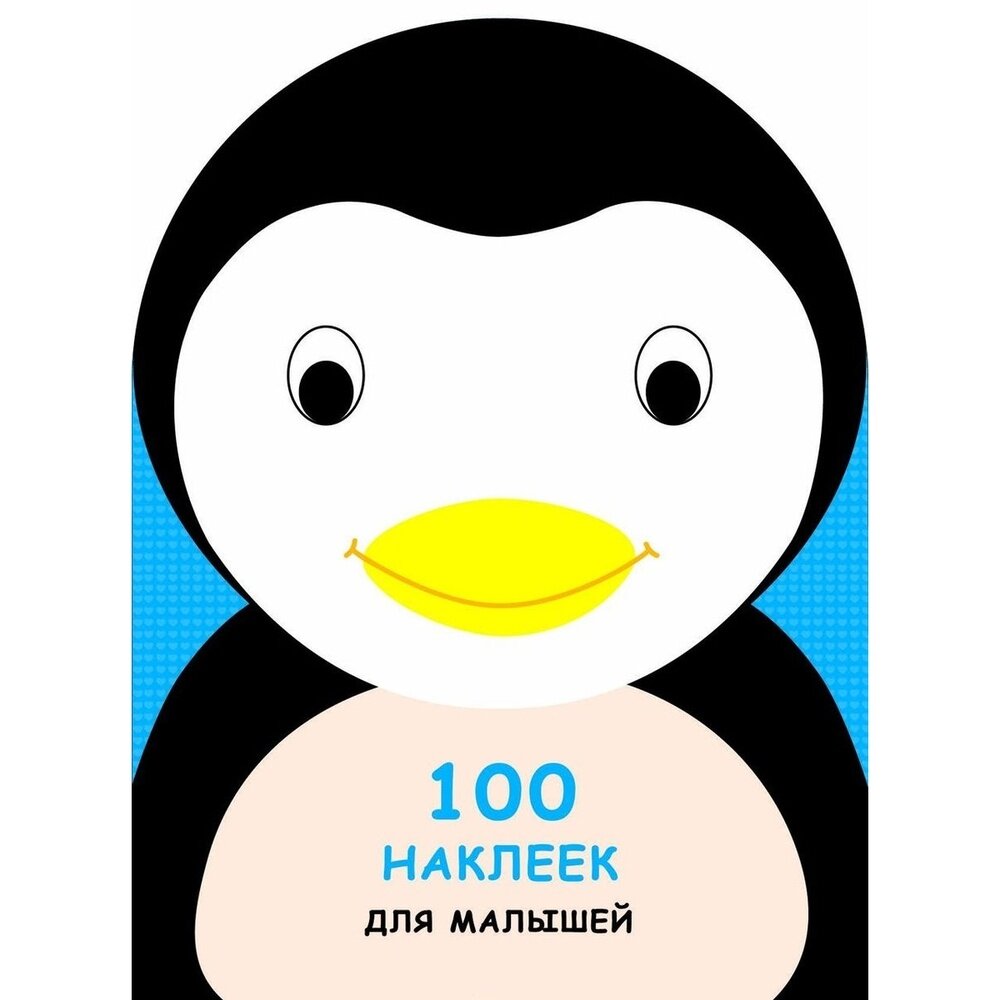 Книга с наклейками Стрекоза Пингвинчик. 100 стикеров для малышей