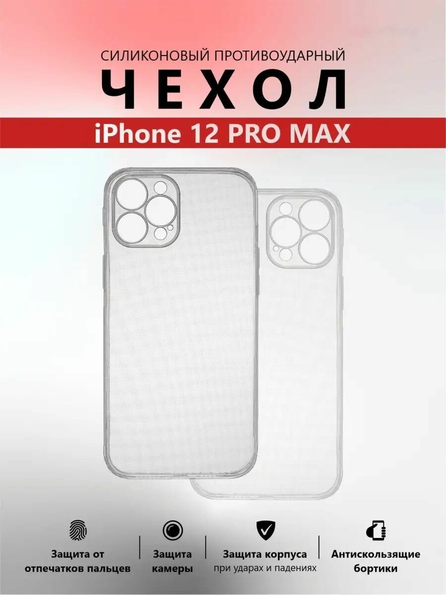 Чехол для Apple iPhone 12 Pro Max / айфон 12 про макс с защитой камеры прозрачный