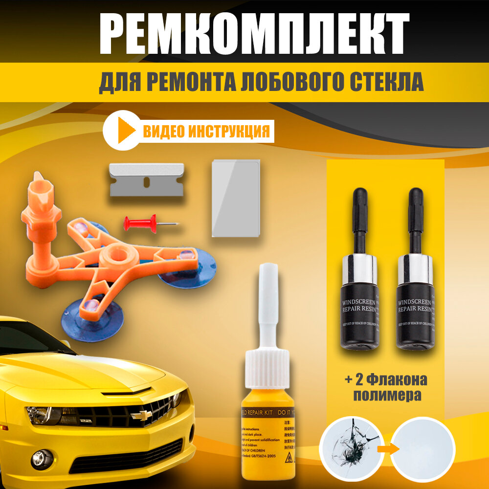 Купить жидкость для ремонта стекла — купить по низкой цене на Яндекс ...
