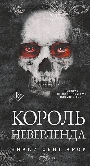 Король Неверленда (Кроу Н. С.)
