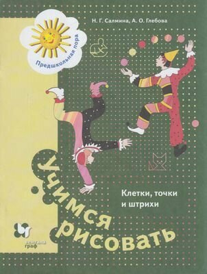 Учимся рисовать. Клетки, точки и штрихи (5-7 лет), (Вентана-Граф, Просвещение, 2021)