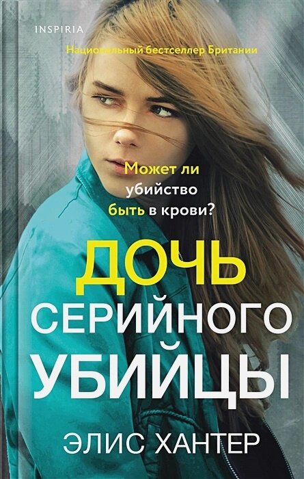Дочь серийного убийцы (Хантер Э.)