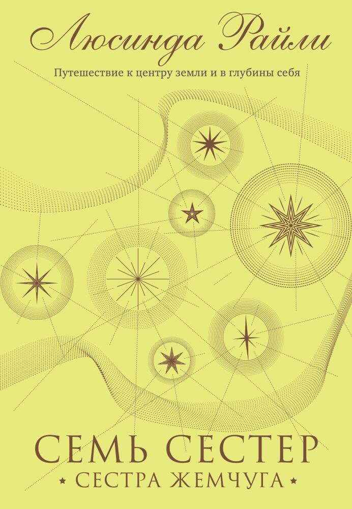 Семь сестер. Сестра жемчуга (#04) (Райли Л.)