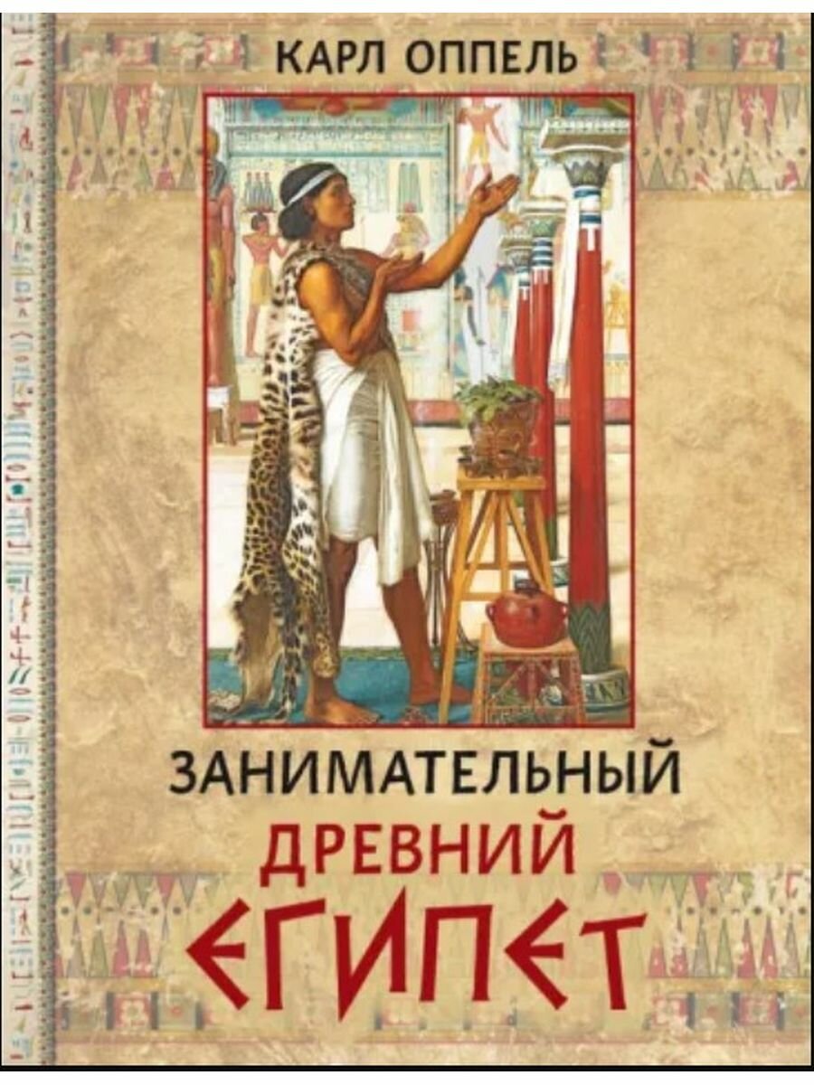 Занимательный Древний Египет