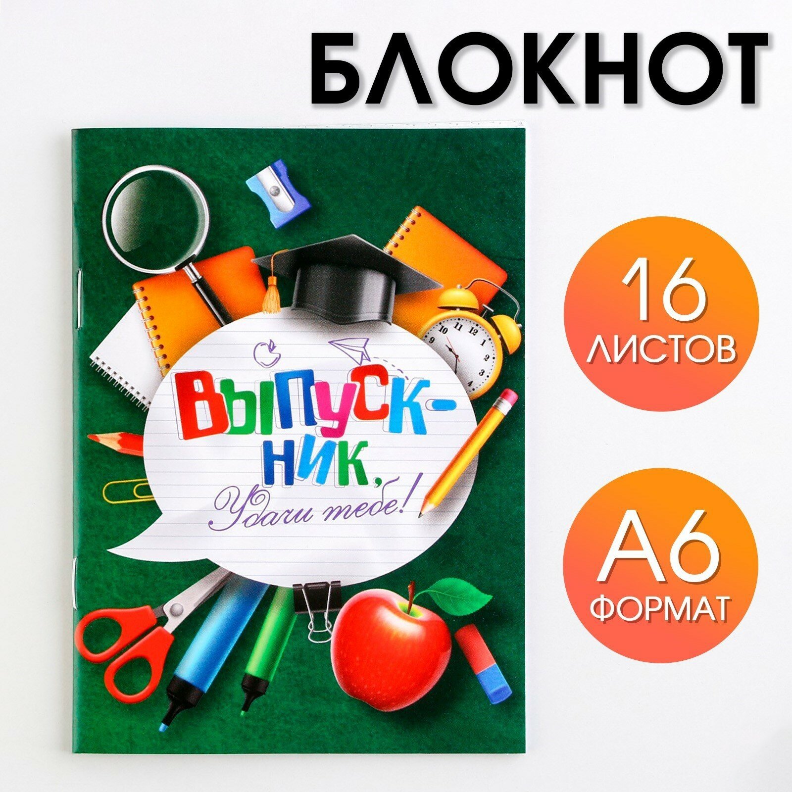 Блокнот на скрепке в клетку «Удачи тебе! Выпускник.», формат А6, 16 листов.