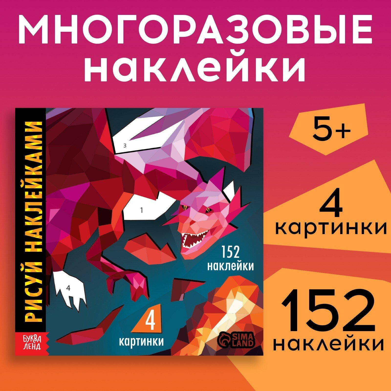 Книжка творческая «Рисуй наклейками. Дракон», 12 стр, 4 картинки, 152 наклейки